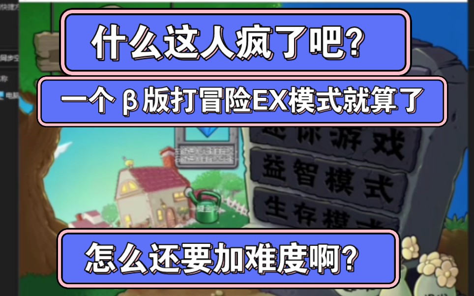 植物大战僵尸β(Beta)版(超高难度EX模式)1-1～1-3