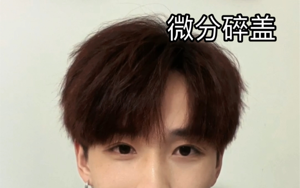 这个微分发型可以,简单易学