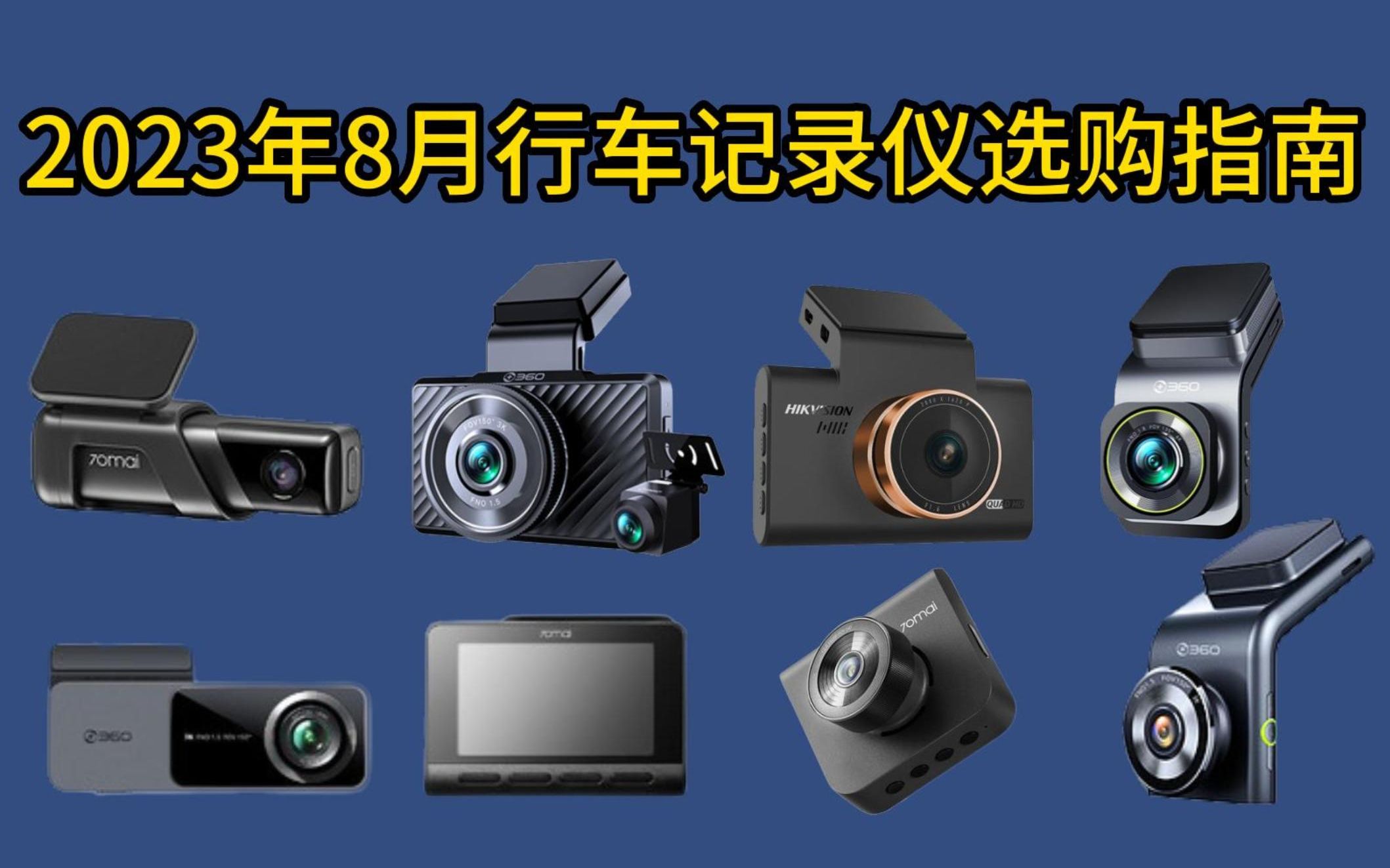 行车记录仪怎么选?2023年8月值得购买行车记录仪推荐!
