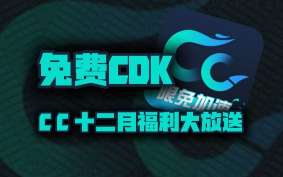 2024年12月CC加速器兑换码180天!CC口令码CDK!老用户周卡/月卡...