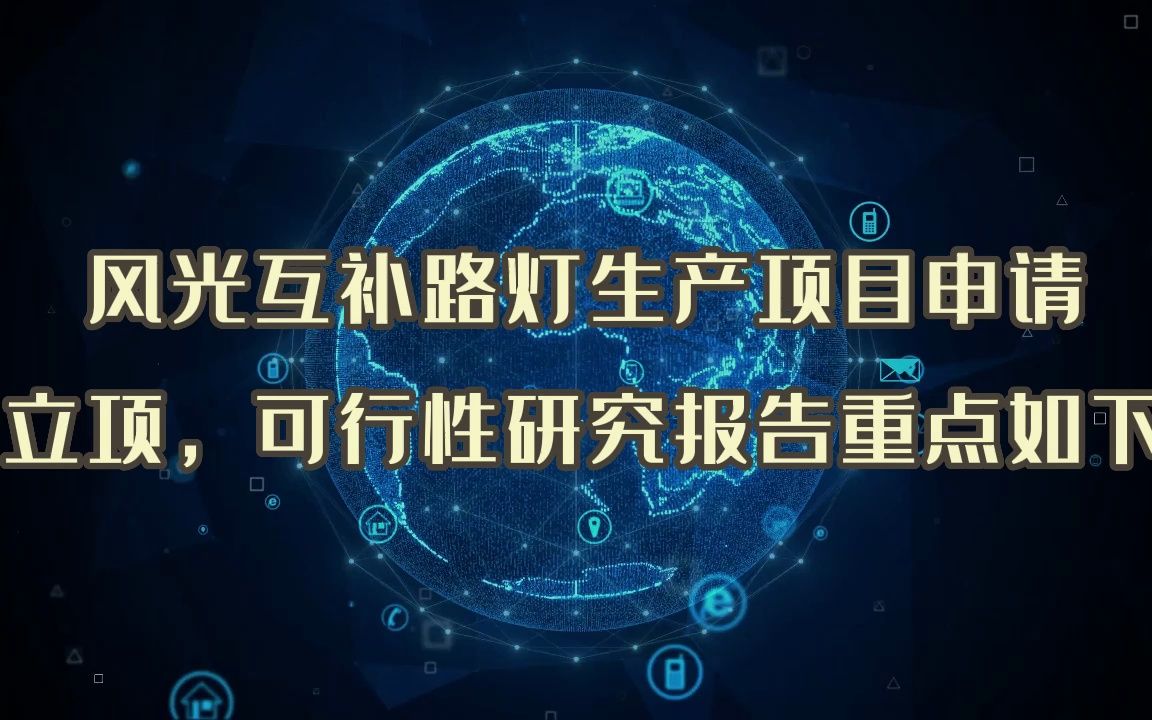风光互补路灯生产项目申请立项,可行性研究报告重点如下