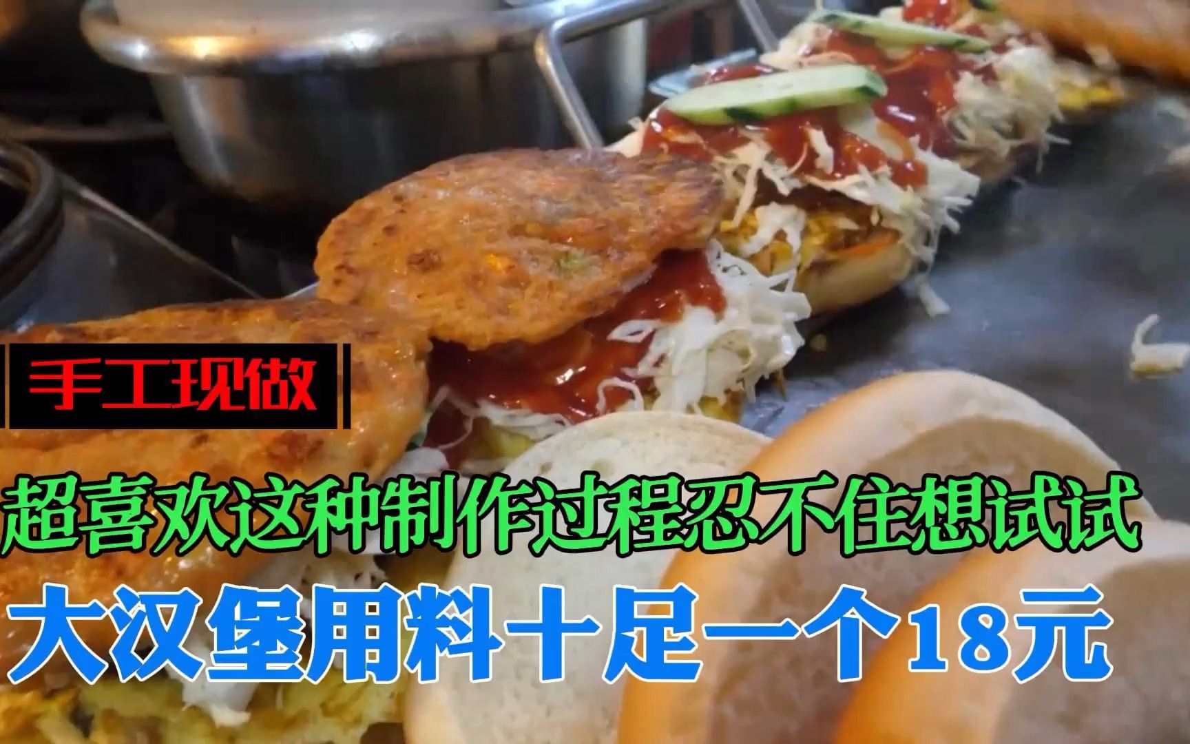 手工汉堡制作,超容易看看就会,学学小伙生意经开店不愁没生意