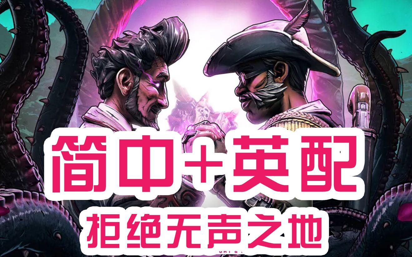 【无主之地3】无声之地?教你双平台更改简中字幕+英文配音