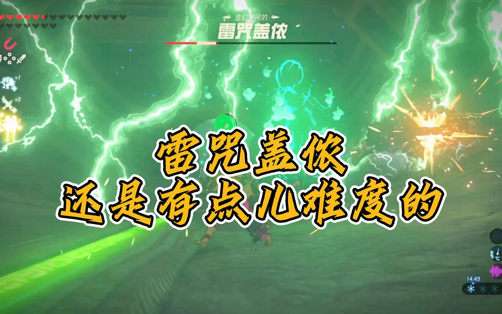 ...的雷咒盖侬,相对其它盖侬还是有点儿难度的】《塞尔达传说:旷野之息...