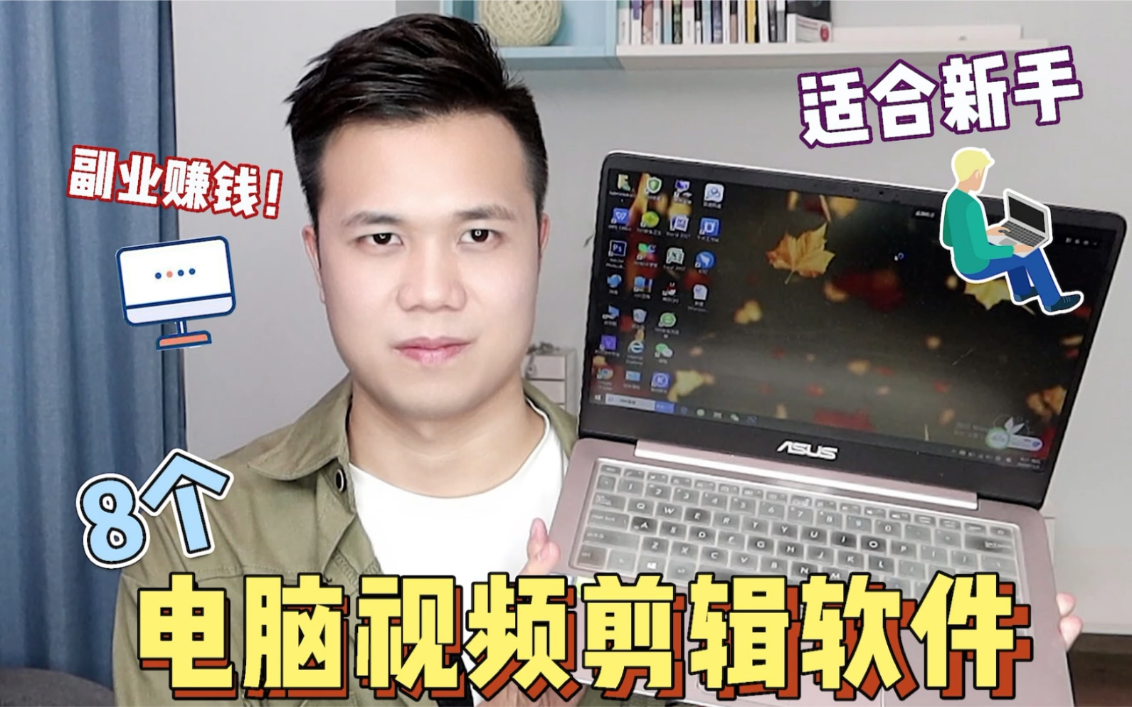 8个实用电脑视频剪辑软件分享,学好剪辑让你月入过万,小白也能上手。
