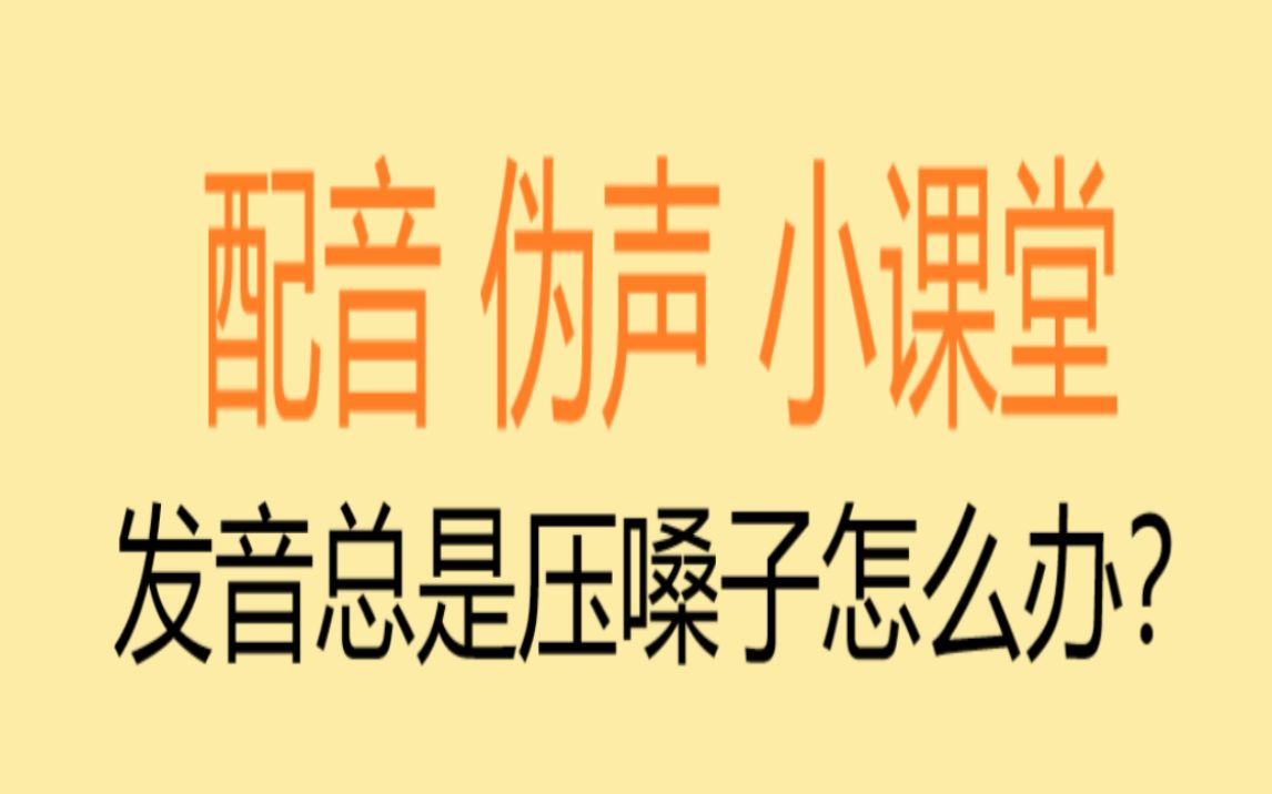 小课堂-发音总压嗓子怎么办?