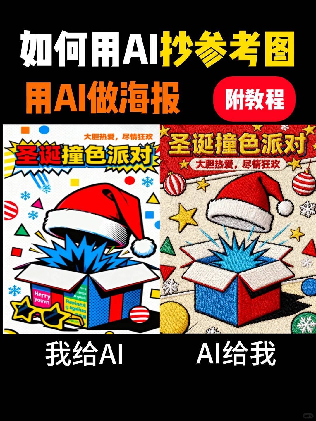 如何让AI做圣诞海报图?附教程