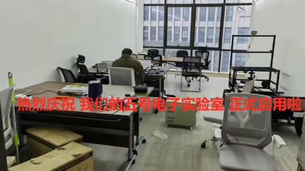 热烈祝贺:我们的第五个电子实验室 正式启用啦 现在项目越来越多,实验...