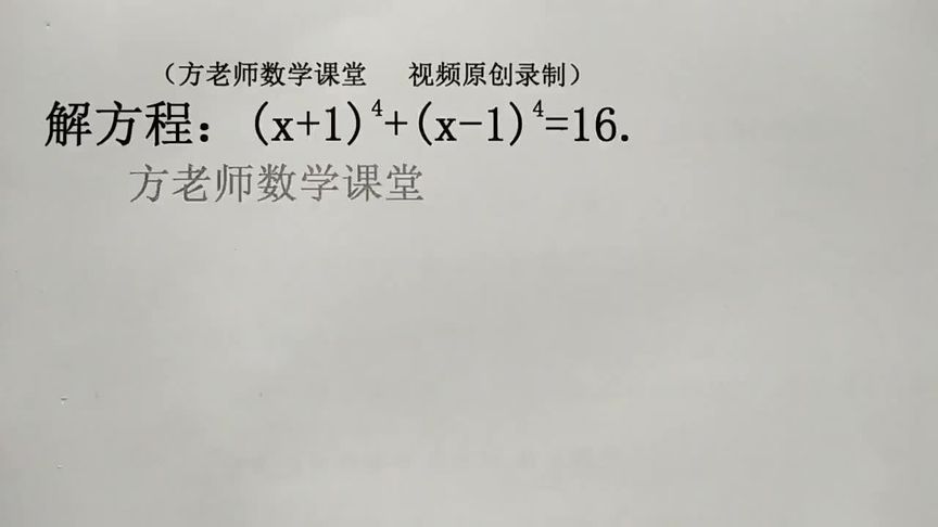 九年级数学:怎么解方程(x+1)4+(x-1)4=16?换元法巧妙运用很简单