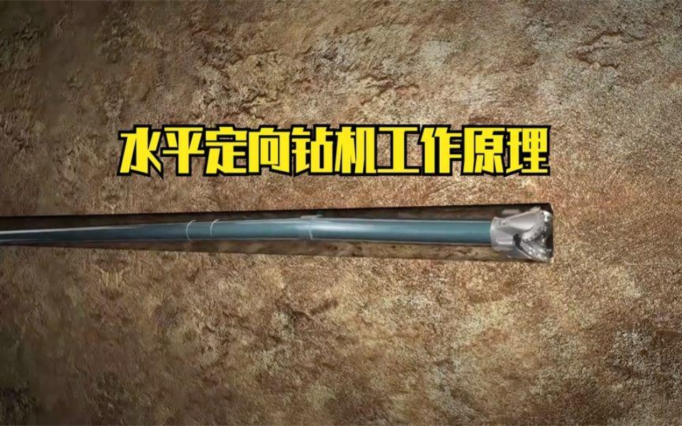 水平定向钻机工作原理