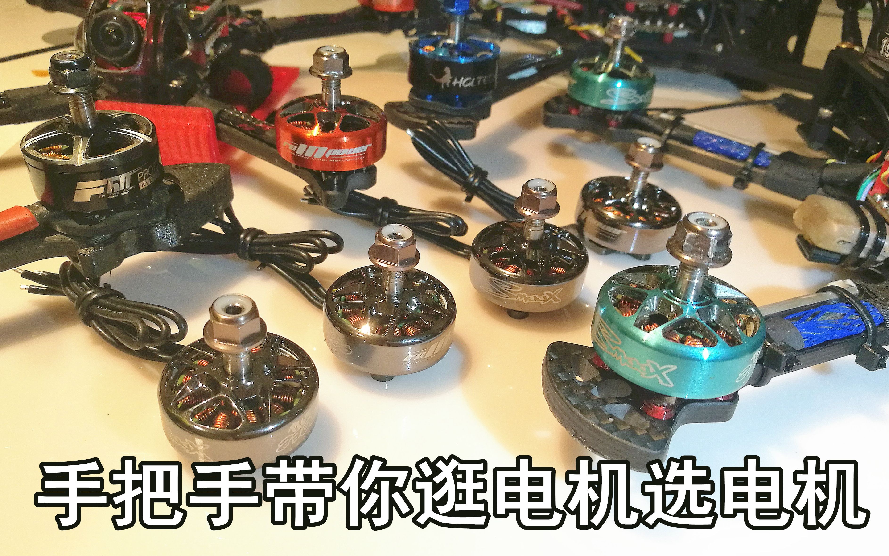 【Yang_FPV】穿越机电机怎么选?各种大小的穿越机电机KV型号选择...