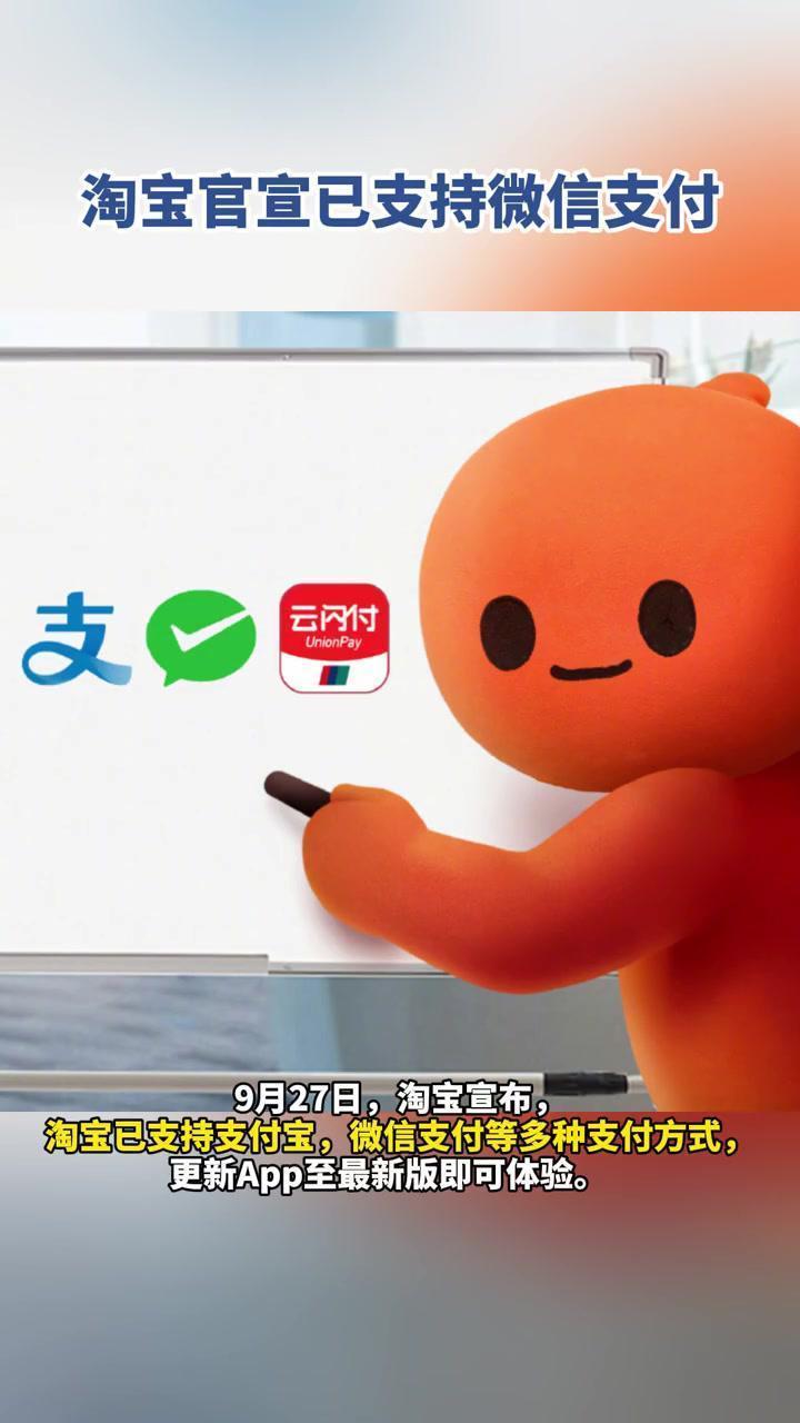 淘宝官宣已支持微信支付