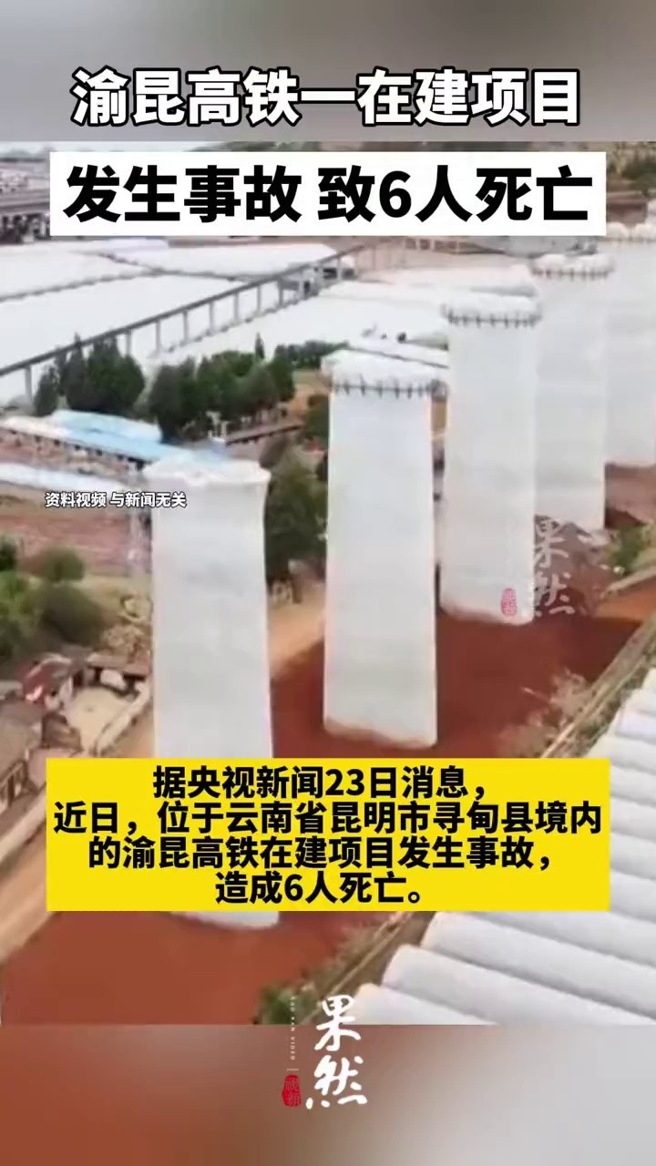渝昆高铁昆明寻甸县境内在建项目发生事故 致6人死亡