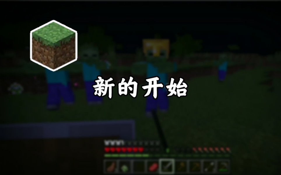 [我的世界] 新的开始
