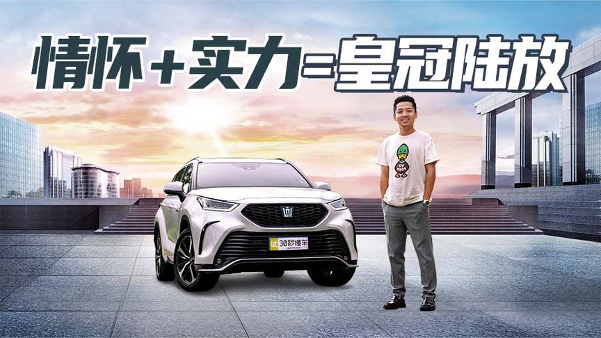 大空间 低油耗 7座中型SUV标杆? 一汽丰田皇冠陆放测评