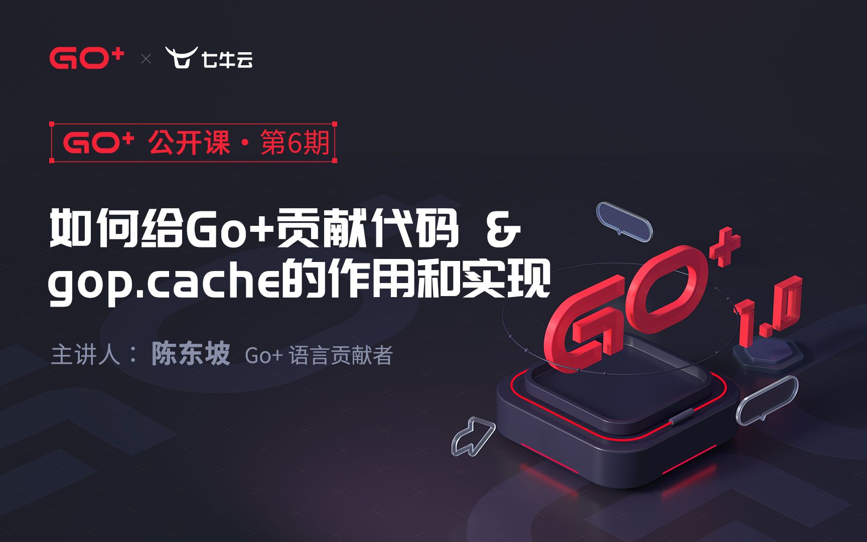 Go+公开课 · 第6期|如何给Go+贡献代码 & gop.cache的作用和实现