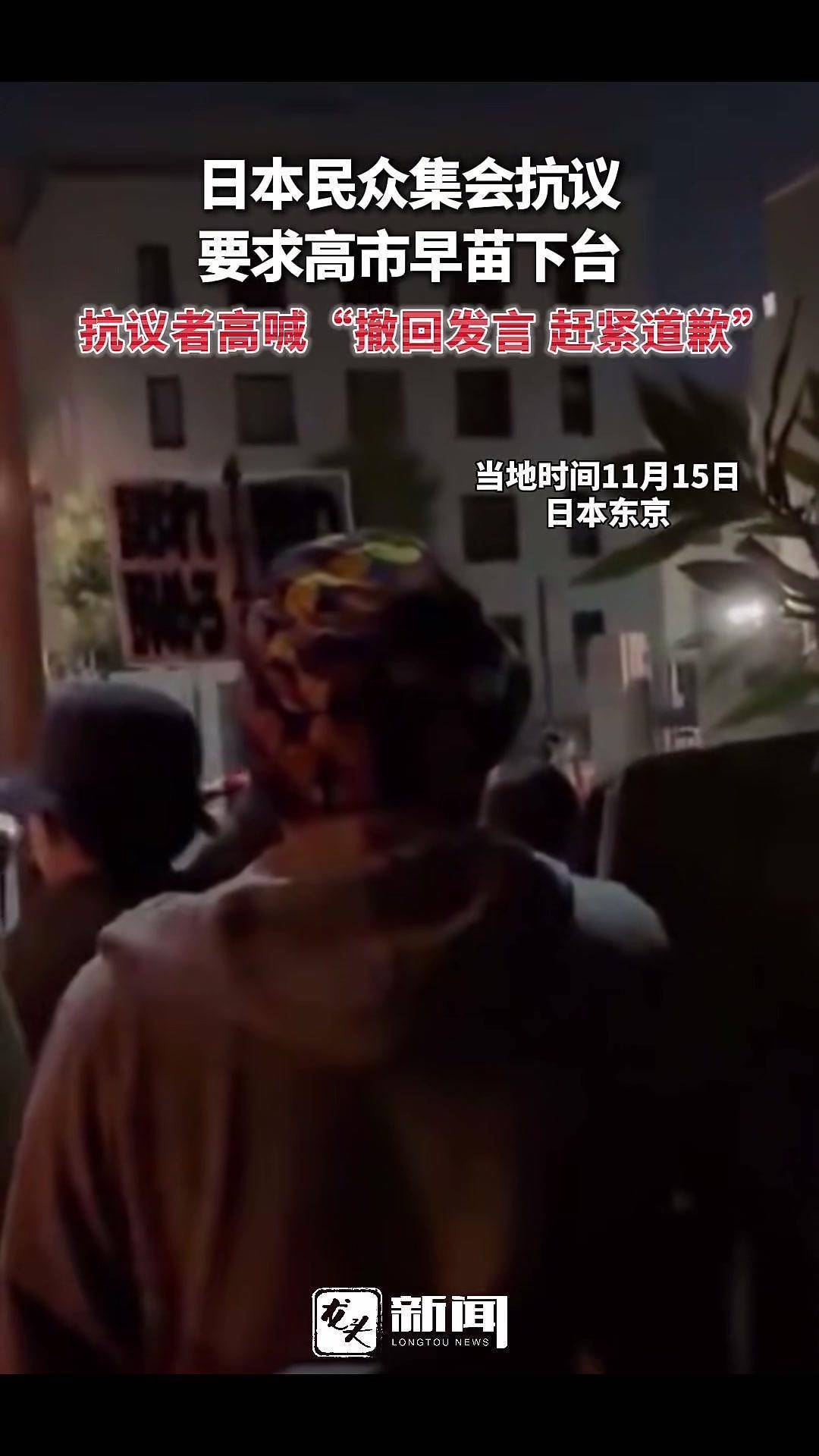 #日本民众集会抗议要求高市早苗下台抗议者高喊"撤回发言赶紧道歉"