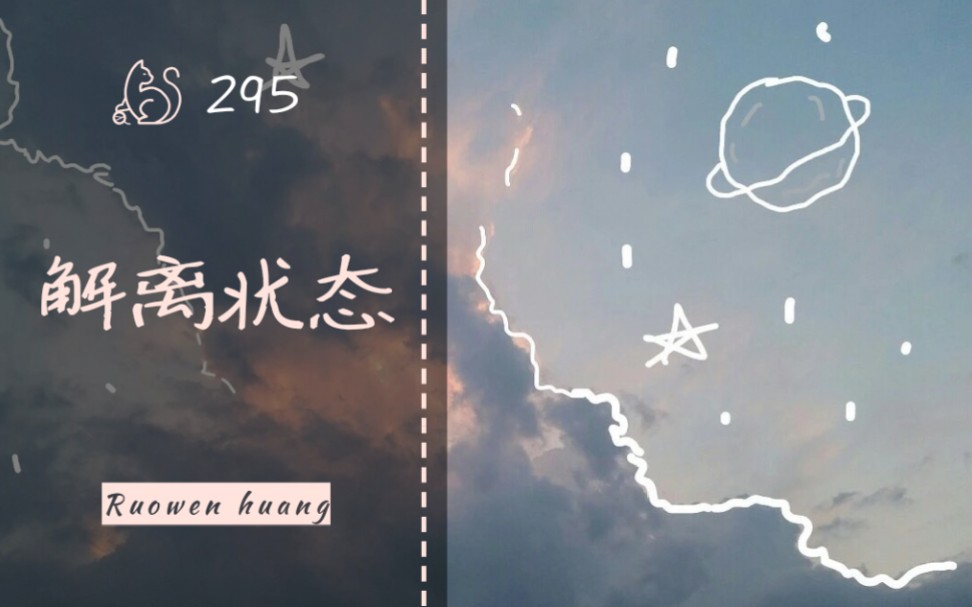 第295集 解离状态(感觉自己的身体不属于自己了)