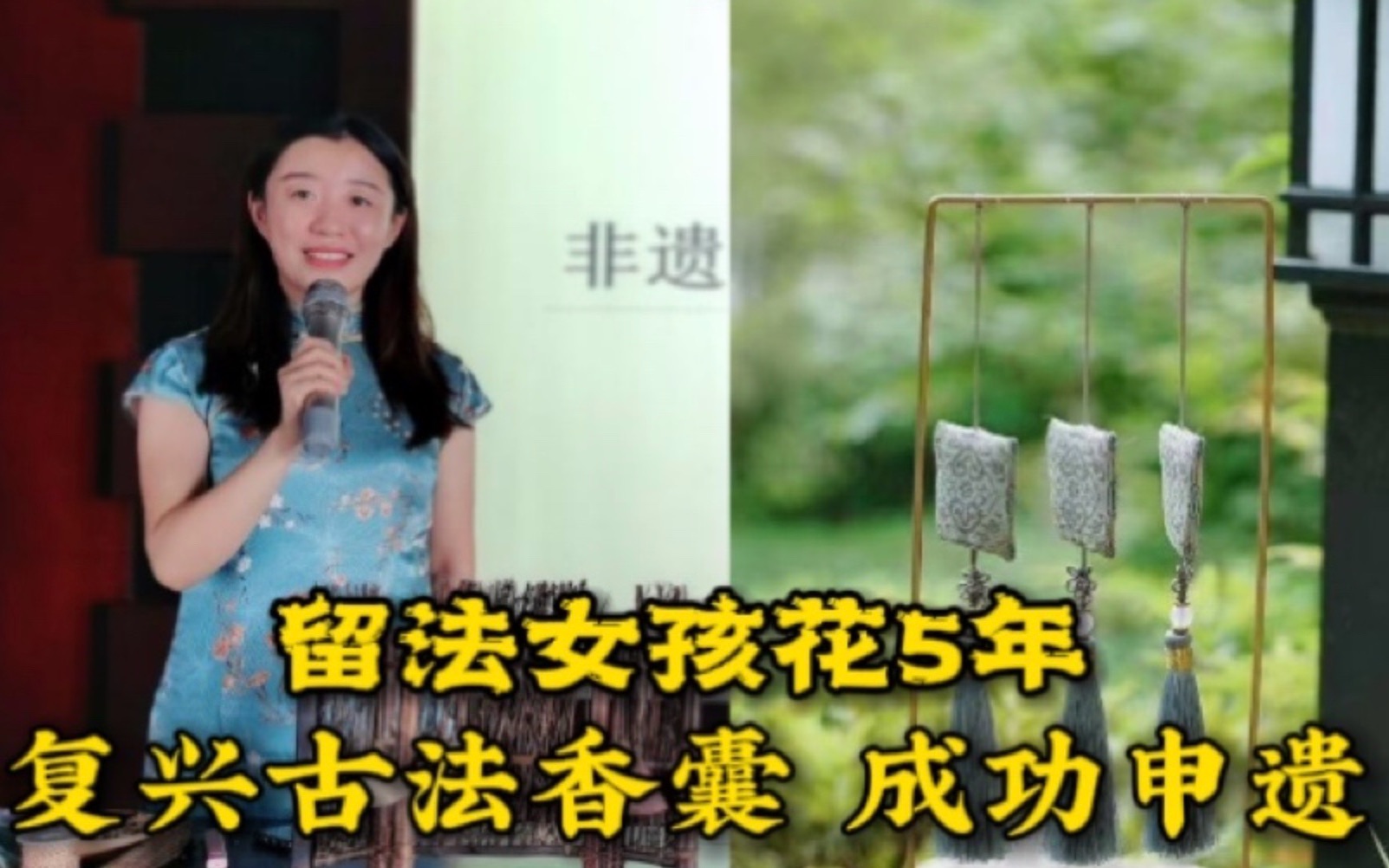 90后留法女孩花5年复兴古法香囊,将香囊打造成介绍家乡的新名片