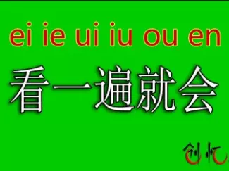 汉语拼音复韵母教学视频