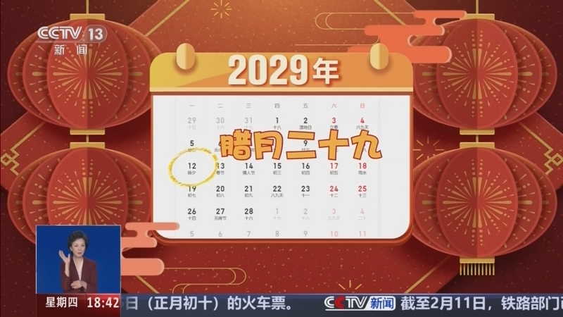 [共同关注]今年为何没有"年三十"?2025年到2029年 除夕都在腊月二十九