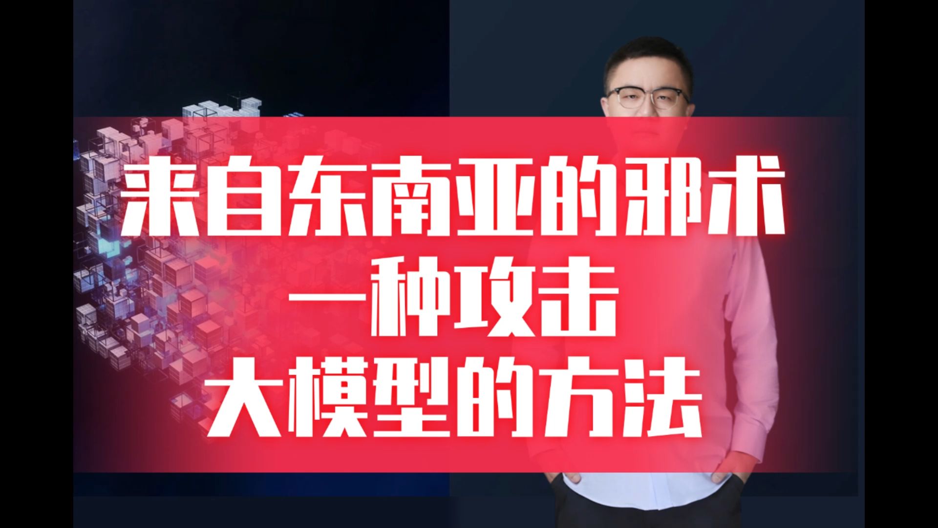 来自东南亚的邪术:一种攻击大模型的方法