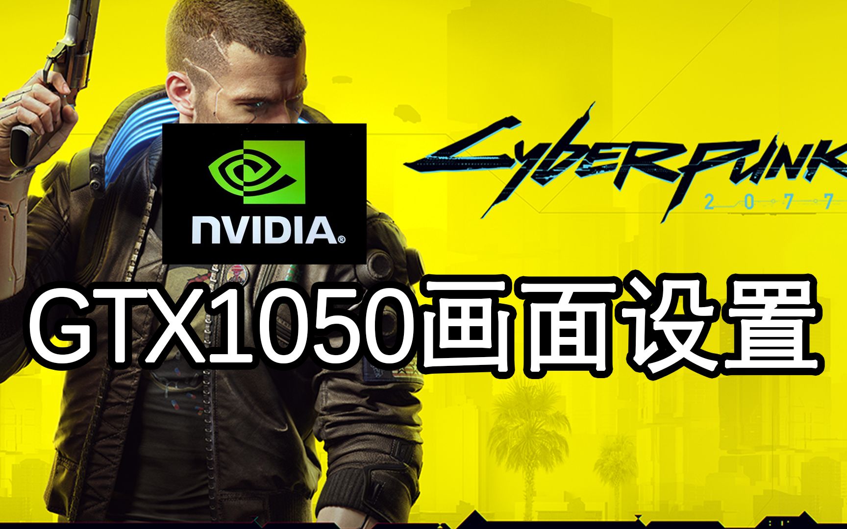 【赛博朋克2077】gtx1050画面设置+游戏试玩