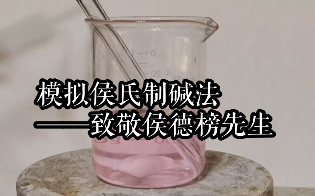 模拟侯氏制碱法——致敬侯德榜先生