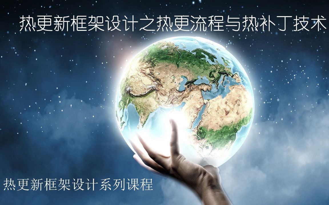 热更新框架设计之热更流程与热补丁视频课程