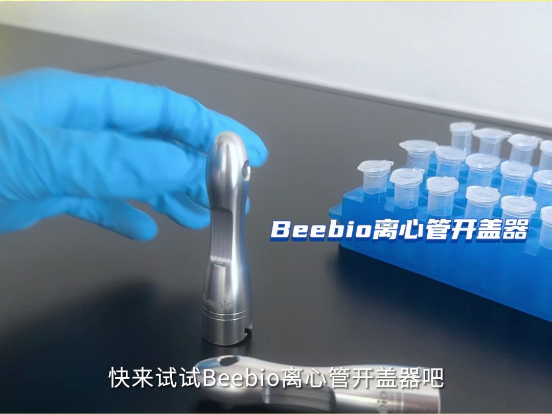 自从有了这个离心管开盖神器,手不疼了眼不花了,一口气开100个离心管...