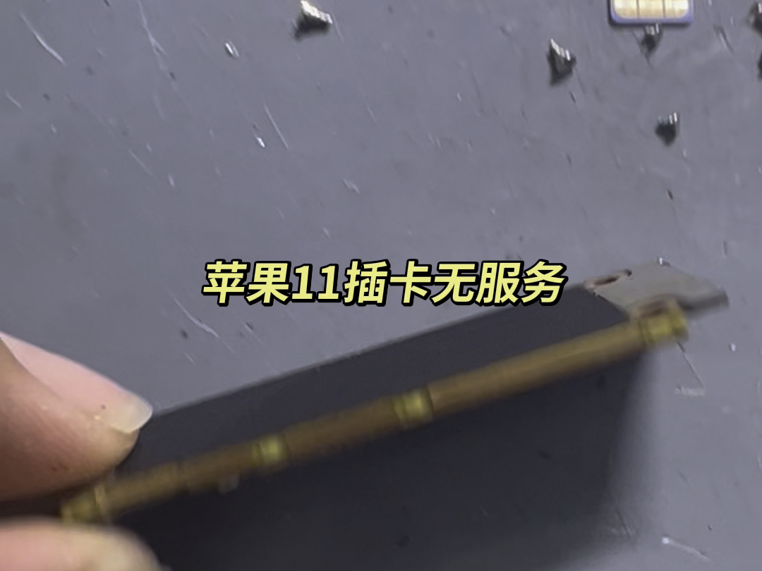 苹果11摔的插卡无服务,插卡没信号,分层主板修复。 #济阳手机换屏 #...