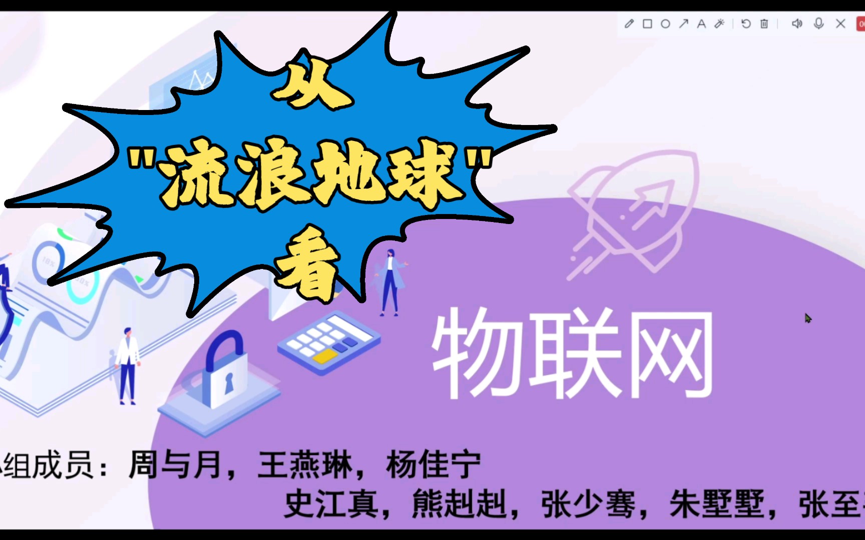 《从流浪地球看物联网》武汉理工大学通信原理课堂展示录屏~