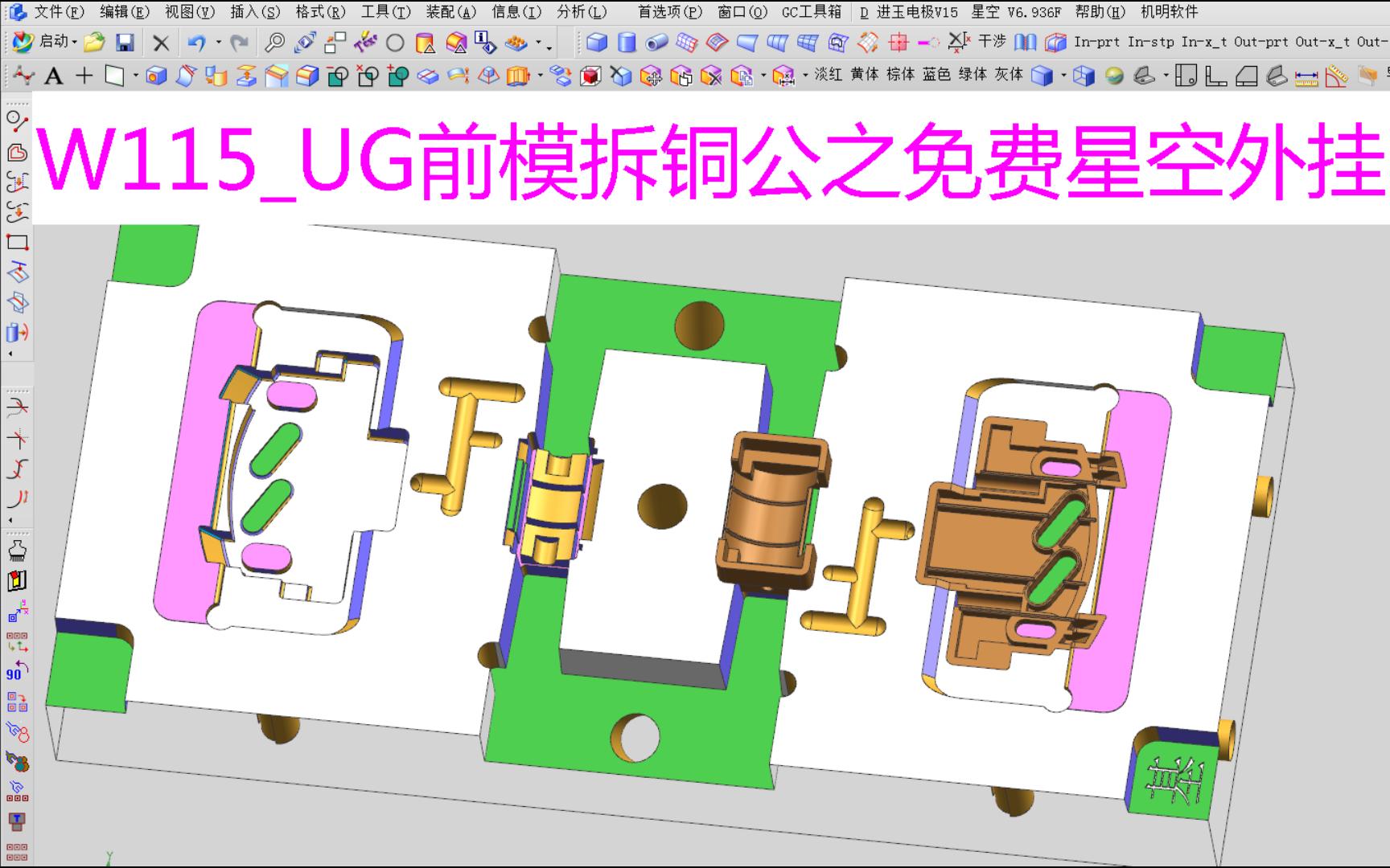 W115_UG拆铜公之免费星空外挂-前模第3套