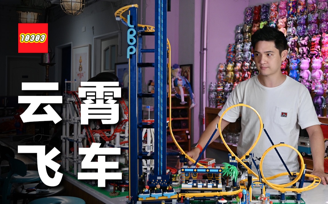 93 公分高!开箱 2022 LEGO 10303 环形过山车 2018 年乐高第一个...