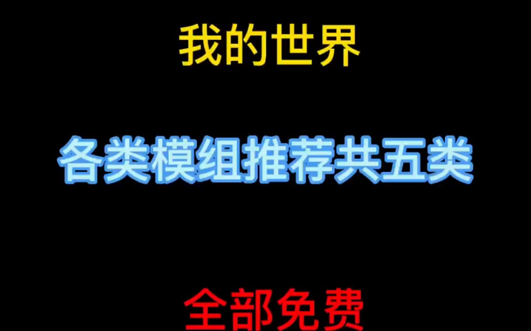 我的世界,好玩的模组全部免费