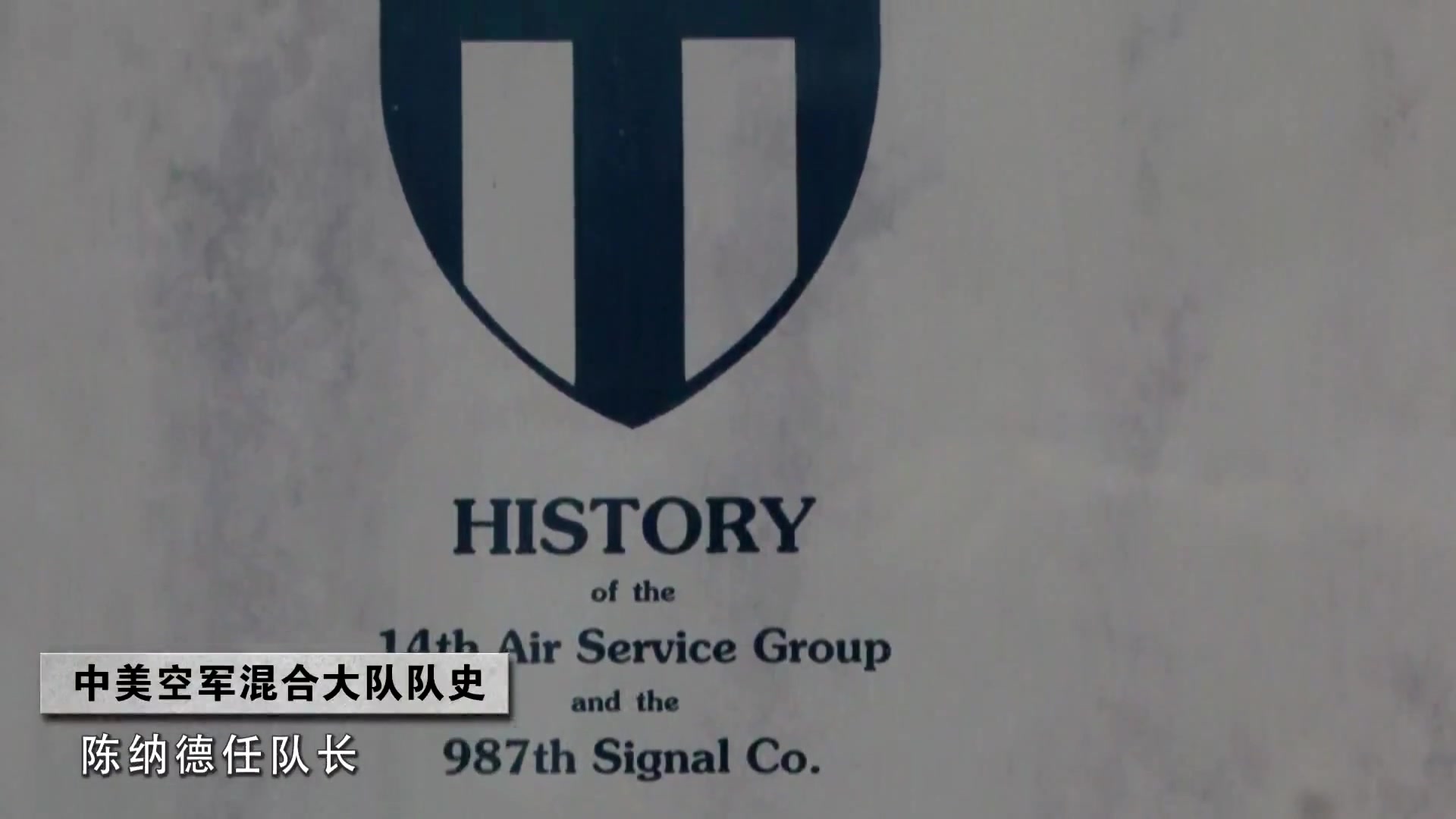 1943年11月3日,中美空军混合大队成立仍旧由陈纳德任队长