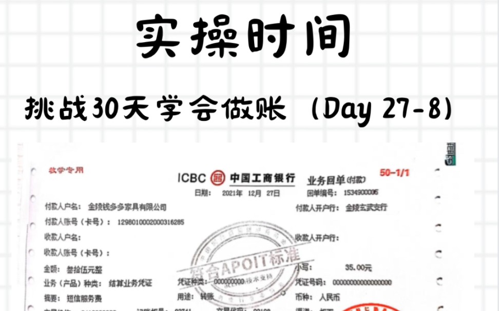 会计小白实战营:挑战30天学会做账(day27-8)--支付银行服务费