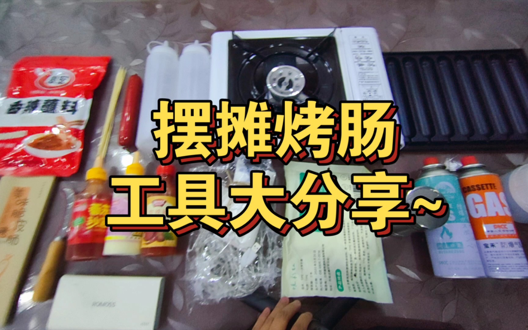 低成本摆摊日常—摆摊烤肠工具大分享~希望能帮到你们!三连➕关注...