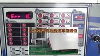 自动洗车机故障排查视频日森洗车设备维护篇实拍
