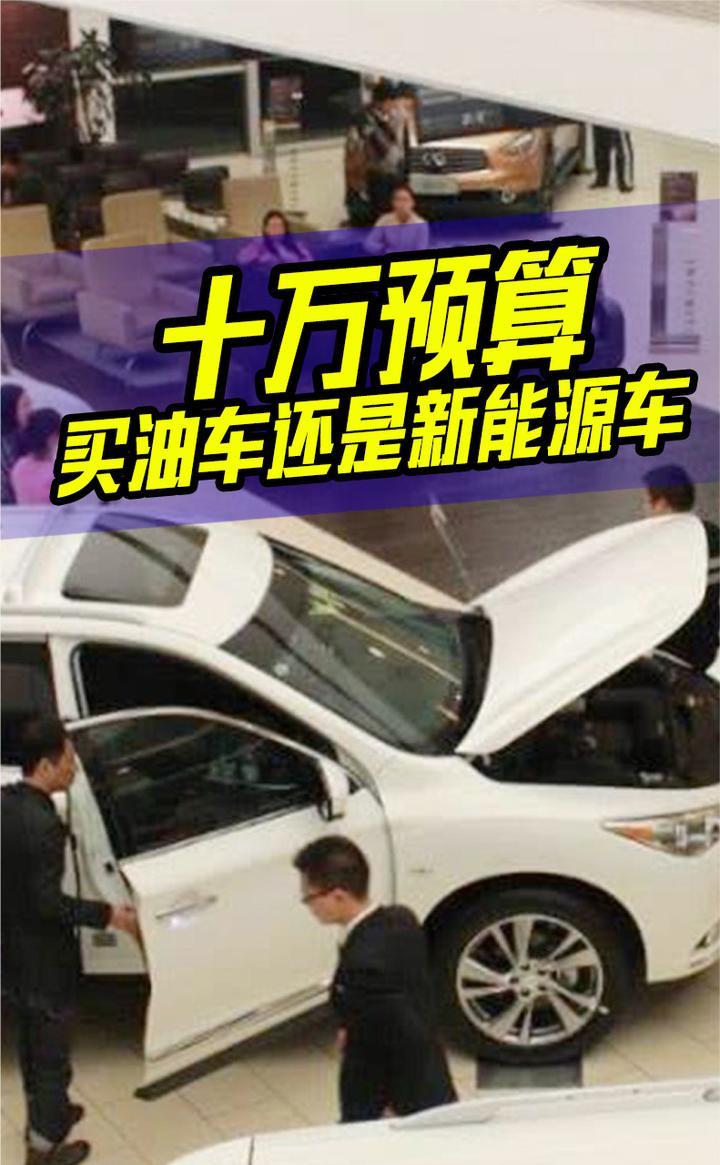十万预算买车,到底买油车还是新能源车?所有情况分析到位
