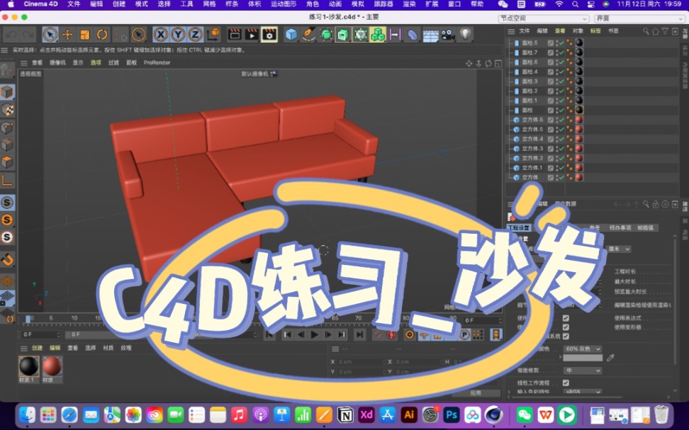 C4D教程 沙发建模练习