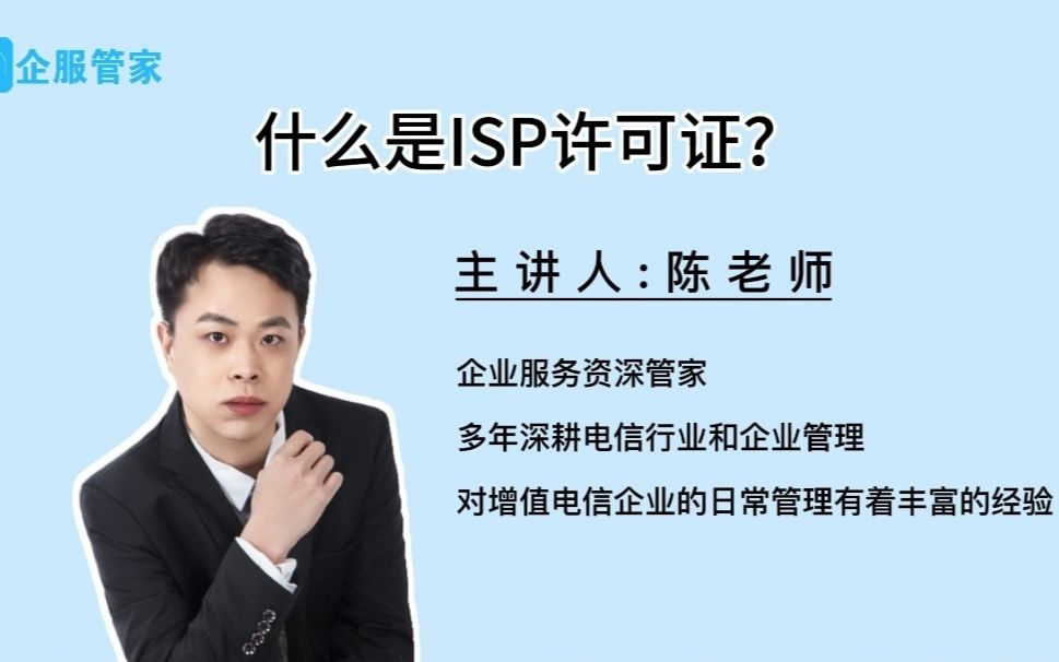 什么是ISP许可证?