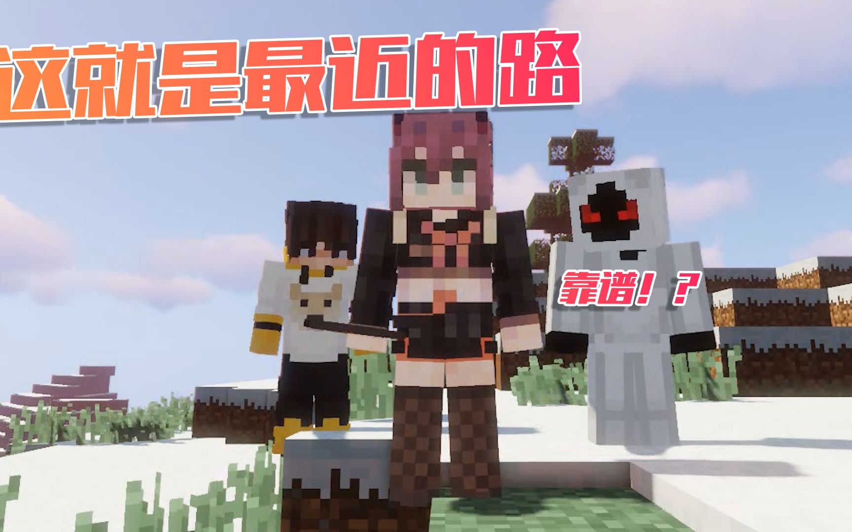 【MC短片】这就是最近的路!_我的世界