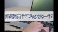 如何把两个PDF合并成一个?分享个实用的方法