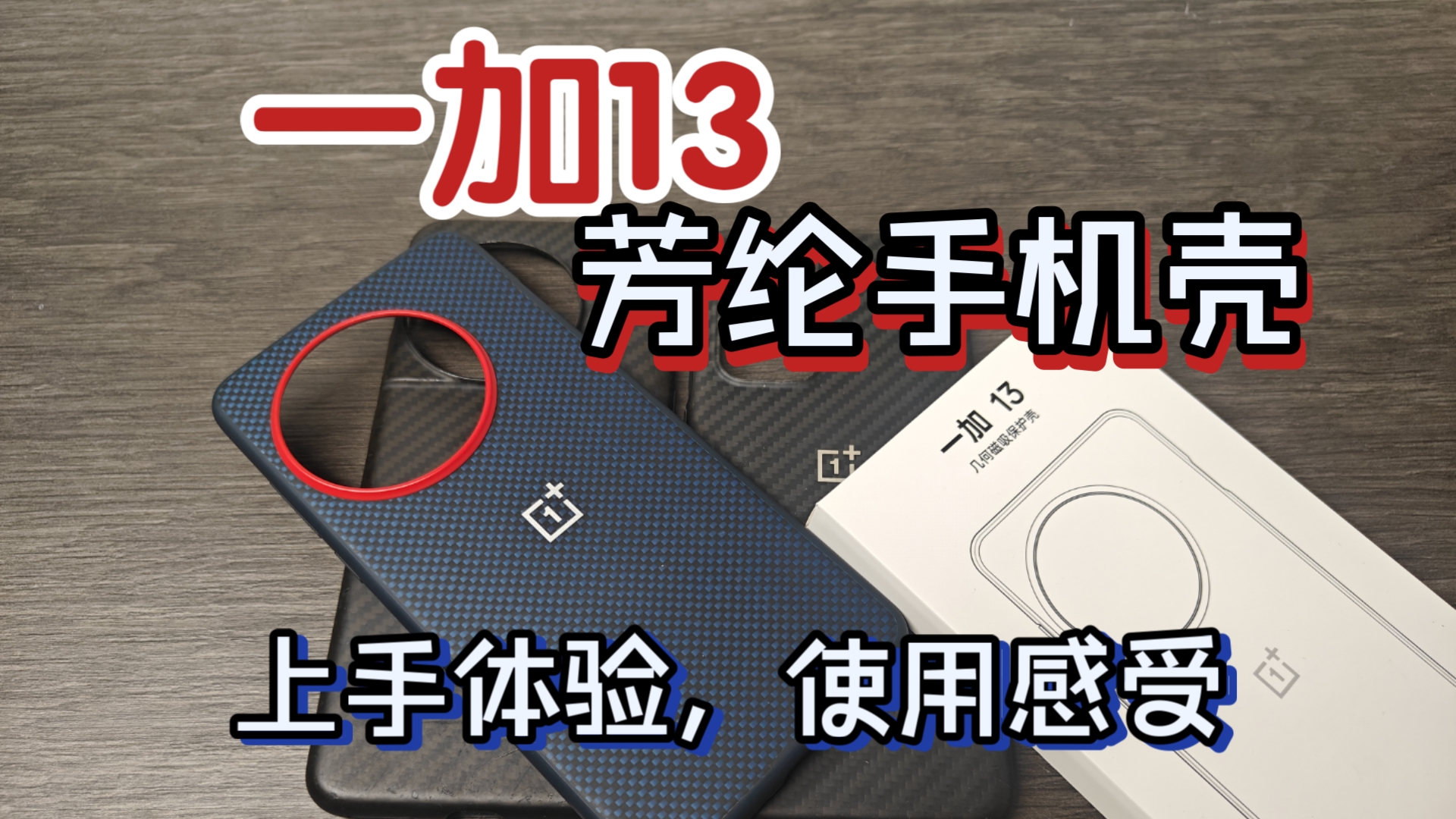 一加13 芳纶手机壳 官方 上手体验 开箱体验 自己一些问题回答