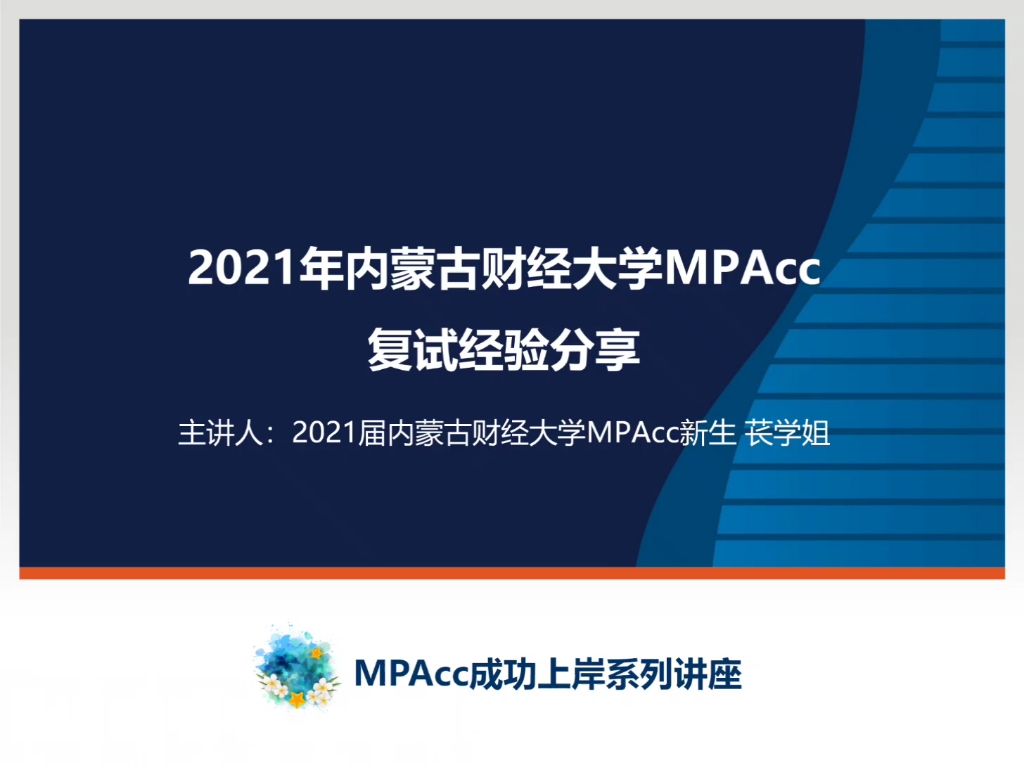 23考研|2022内蒙古财经大学(内财)MPAcc会计专硕复试经验分享