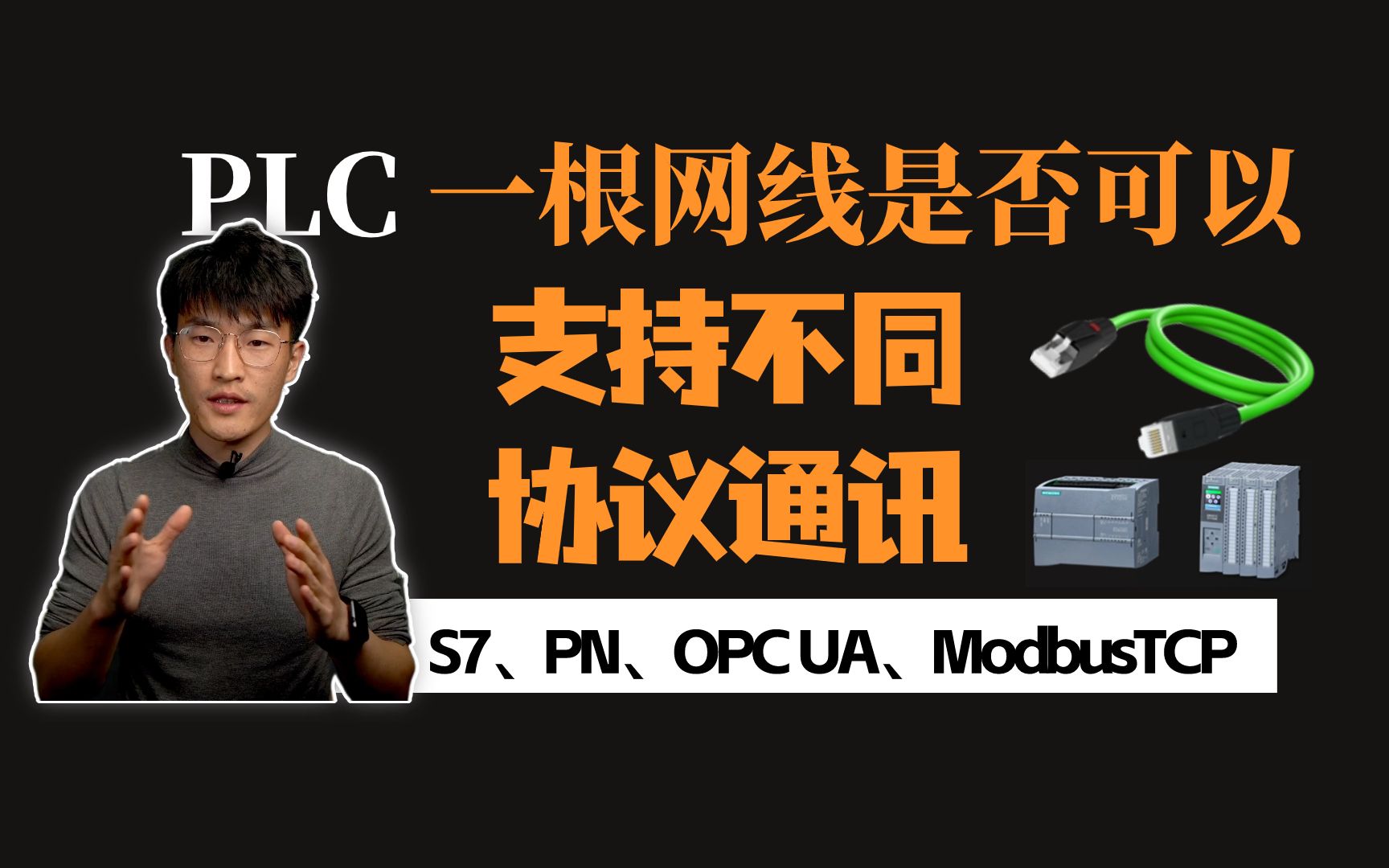 PLC一个网口,能不能同时进行不同协议通讯吗?