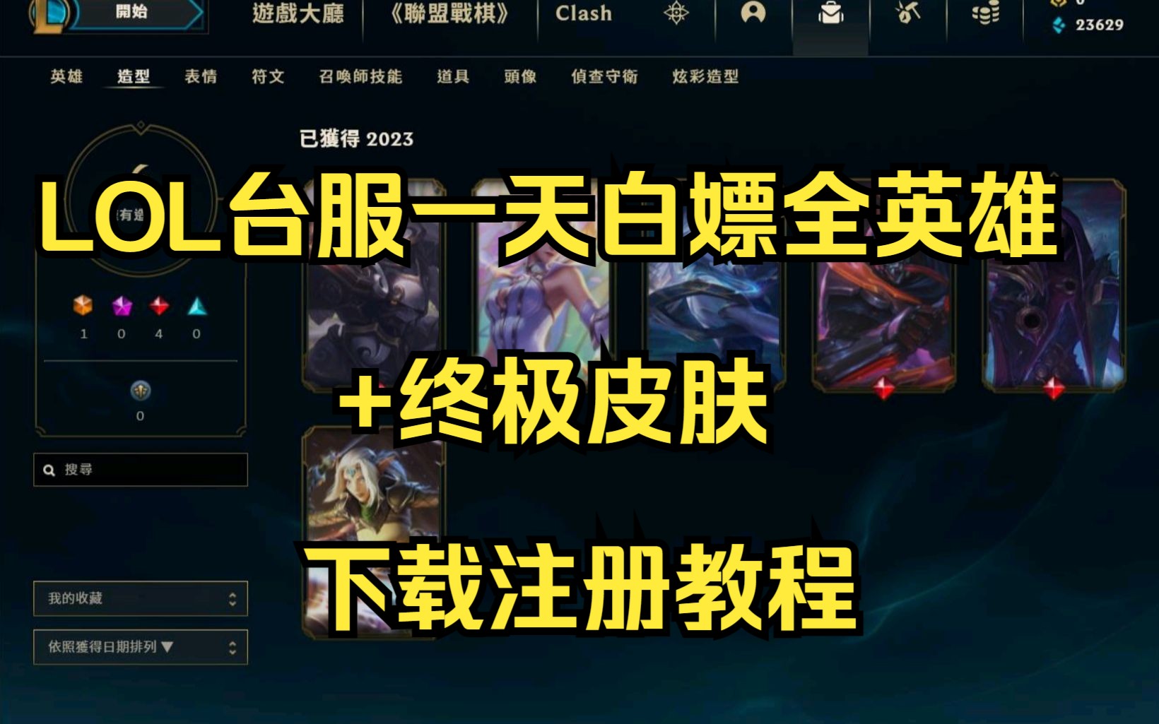LOL台服一天白嫖全英雄+终极皮肤 下载注册教程_哔哩哔哩bilibili_...