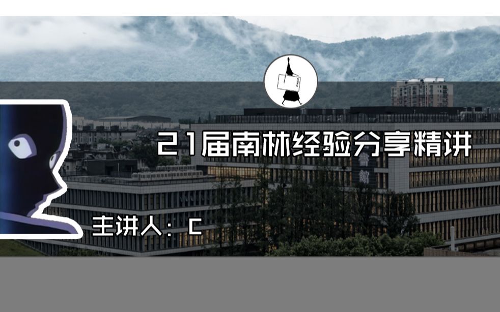 【风景园林考研】——南林考研经验分享精讲