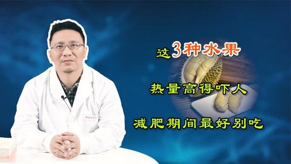 这3种"水果"糖分超标、热量高得吓人,减肥期间最好一口别吃